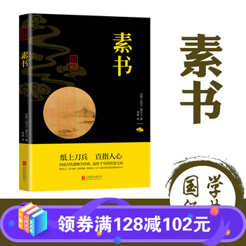 正版 素书正版原著 中国哲学传统文化书籍人生哲学处世智慧军事谋略经商从政读物古典国学名著