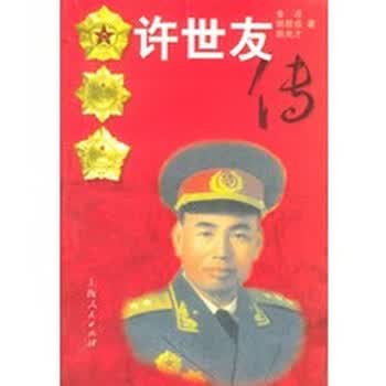 许世友传【正版图书】
