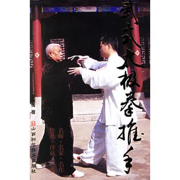 武式太极拳推手【正版图书】
