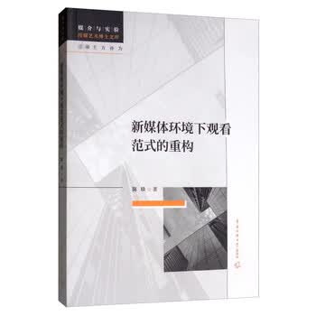 新媒体环境下观看范式的重构