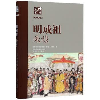 明成祖朱棣(精)/北京文史历史人物专辑