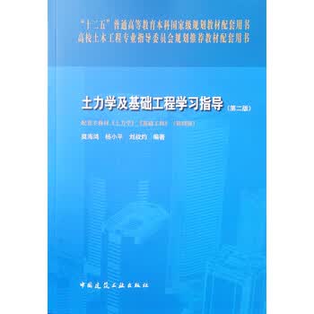 土力学及基础工程学习指导（第2版）