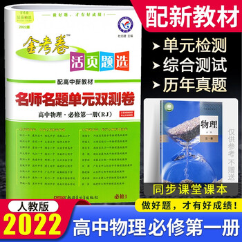 新教材2022版金考卷活页题选高中语文英语数学生物物理化学地理学高一必修1人教版名师名题单元双测卷 新教材 物理必修第一册