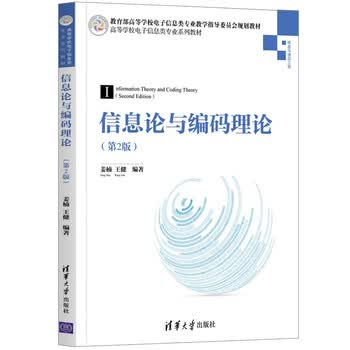 信息论与编码理论(信息与通信工程第2版高等学校电子信息类专业系列教材)