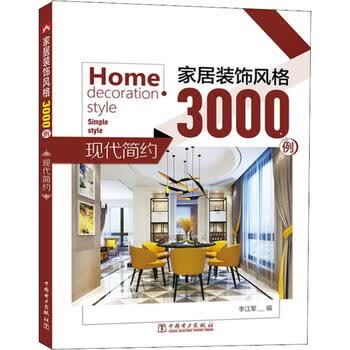 家居装饰风格3000例 现代简约