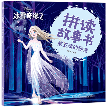 第五灵的秘密/冰雪奇缘2拼读故事书