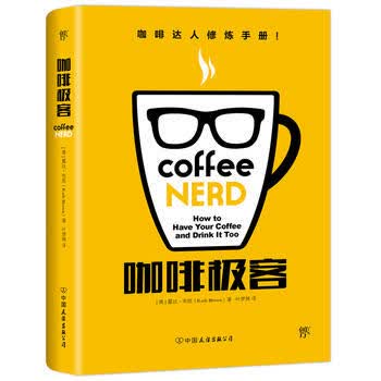 咖啡极客 露丝·布朗 9787505743410 中国友谊出版公司
