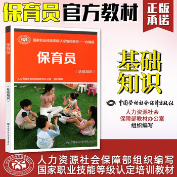 正版2022年保育员教材基础知识第2版初级中级高级 国家职业资格培训教程保育员资格证上岗等级鉴定考试