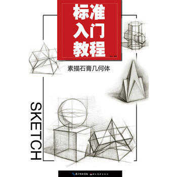 素描石膏几何体-标准入门教程
