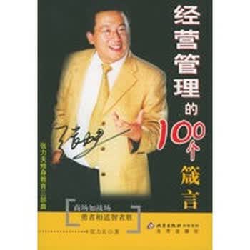 经营管理的100个箴言张力夫修身教育三部曲