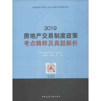 房地产交易制度政策考点精粹及真题解析 2019
