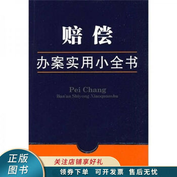 办案实用小全书：赔偿