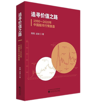 全新正版 追寻价值之路\\\/1990～2020年中国股市行情复盘+燕美股70年\\\/1948～2018年美国股市行情复 追寻价值之路