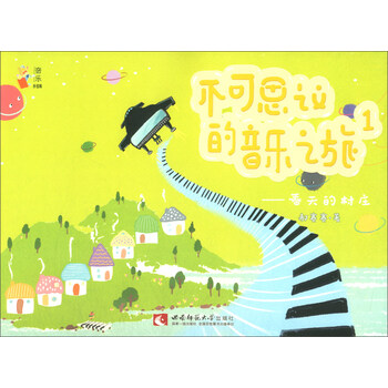 不可思议的音乐之旅1：春天的村庄