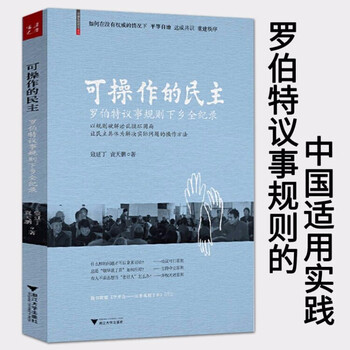 【包邮】社会科学理论 罗伯特议事规则 可操作的民主：罗伯特议事规则下乡全纪录 定价28