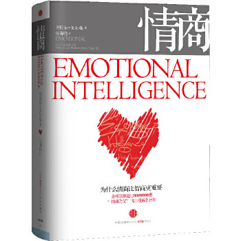 情商 〔美〕丹尼尔戈尔曼,杨春晓 中信出版社