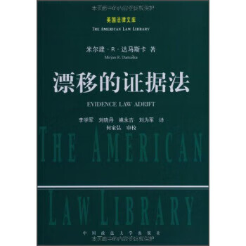 美国法律文库：漂移的证据法【正版图书】