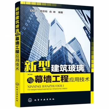 新型建筑玻璃与幕墙工程应用技术