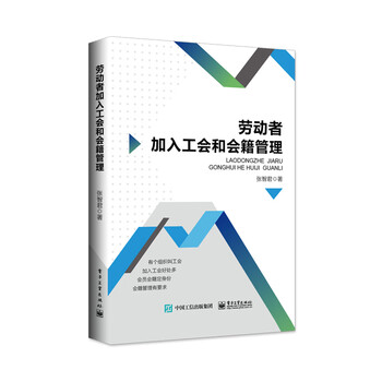 劳动者加入工会和会籍管理