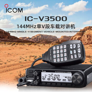 ICOM ICOM艾可慕IC-V3500单V段车载电台车台对讲机车队144MHz海事机【图片 价格 品牌 报价】-京东
