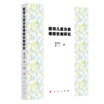 正版 困境儿童分类保障机制研究9787010206301