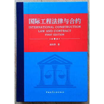 国际工程法律与合约