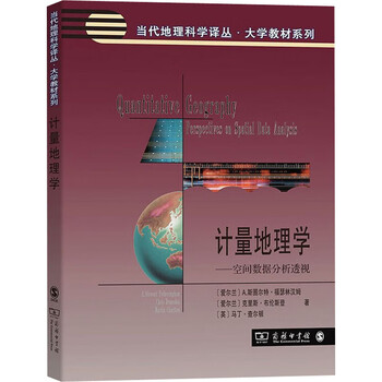 计量地理学——空间数据分析透视 书籍