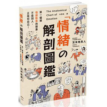 现货台版情绪 解剖图鉴 99%的问题 都出在情绪 教你从37种情绪中 解套的技