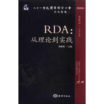 二十一世纪图书馆学丛书第4辑·RDA:从理论到实践