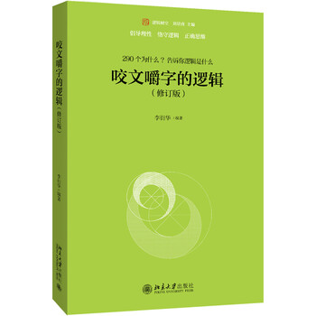 [正版图书]咬文嚼字的逻辑（修订版）