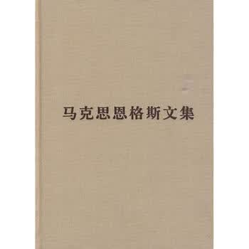 马克思恩格斯文集(第三卷)