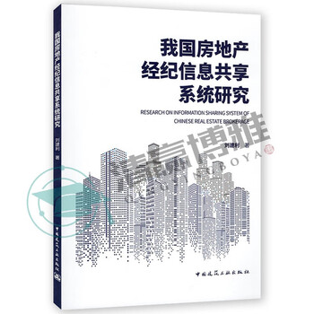 我国房地产经纪信息共享系统研究 刘建利 著 中国建筑工业出版社 9787112242054 建筑水利