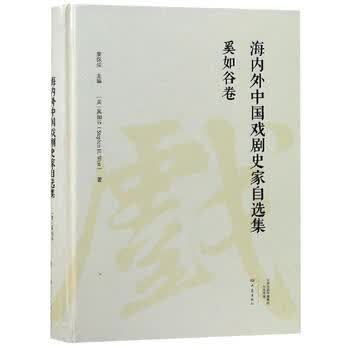 奚如谷卷/海内外中国戏剧史家自选集
