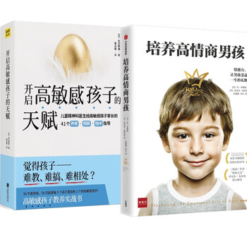 培养高情商男孩+开启高敏感孩子的天赋共2册
