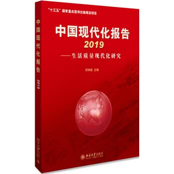 中国现代化报告 20199787301307113北京大学