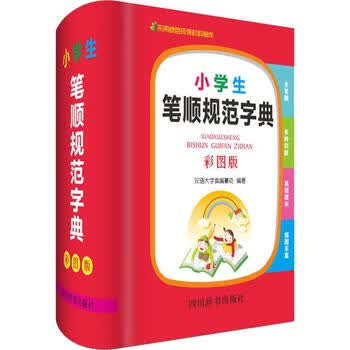 小学生笔顺规范字典 彩图版