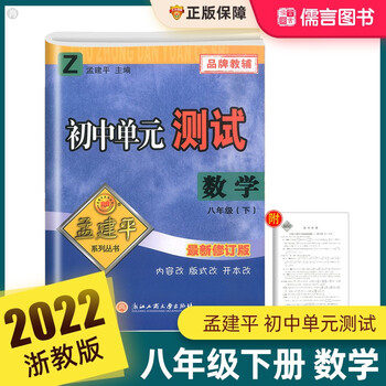 2022新版孟建平初中单元测试 八年级下册数学浙教版初中8年级课本同步单元练习测试卷期中期末检测卷