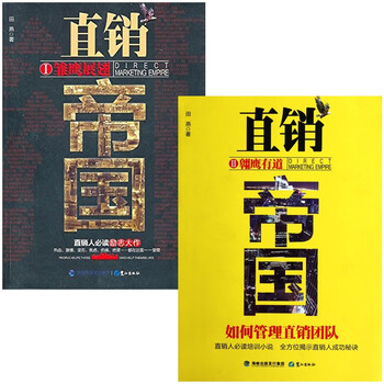 直销帝国全2册 雏鹰展翅+翱鹰有道 直销书籍市场营销书籍