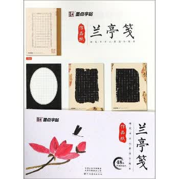 兰亭笺:硬笔书法比赛指导用书/墨点字帖