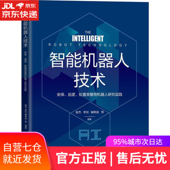 【正版图书】智能机器人技术:安保、巡逻、处置类警用机器人研究实践 赵杰李剑臧希喆 编著 机械工业出版社