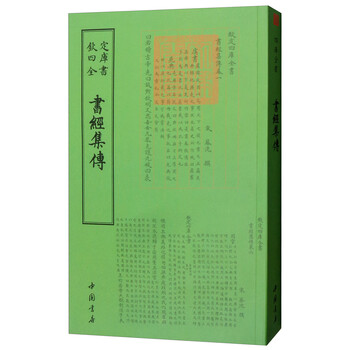  钦定四库全书：经部--書經集傳9787514920246中国书店