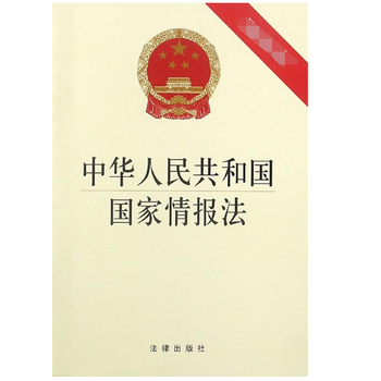 中华人民共和国国家情报法(新修正版)