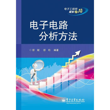 电子电路分析方法