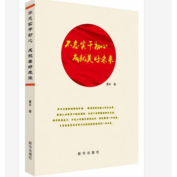 不忘实干初心 成就美好未来