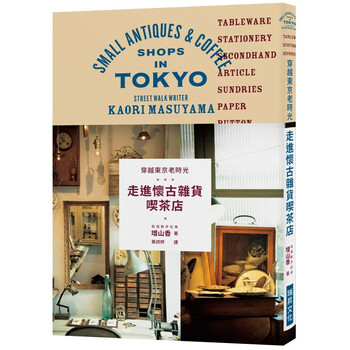 【】穿越东京老时光 走进怀古杂货吃茶店 增山香? 中文旅行港台版原版图书书籍