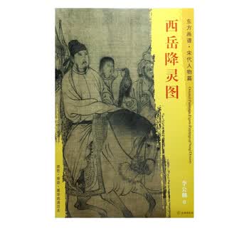 西岳降灵图/东方画谱