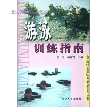 新时期训练金钥匙丛书 游泳训练指南 李忠、杨贻茂
