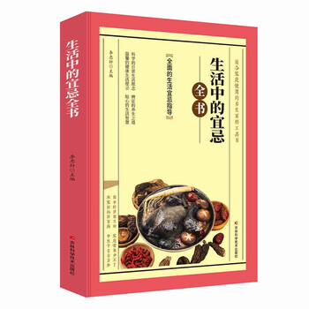 生活中的宜忌全书