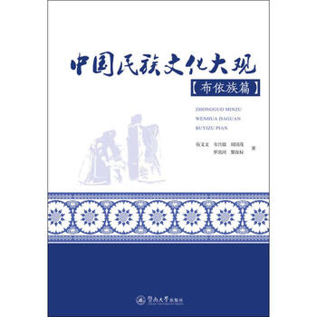中国民族文化大观 布依族篇