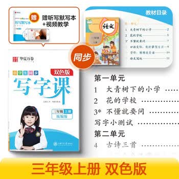 华夏万卷三年级上册语文同步练字帖 小学生同步写字课  2021秋3年级人教版 练字本天天练拼音本田字格生字抄写本 笔顺笔画字帖（共2册）